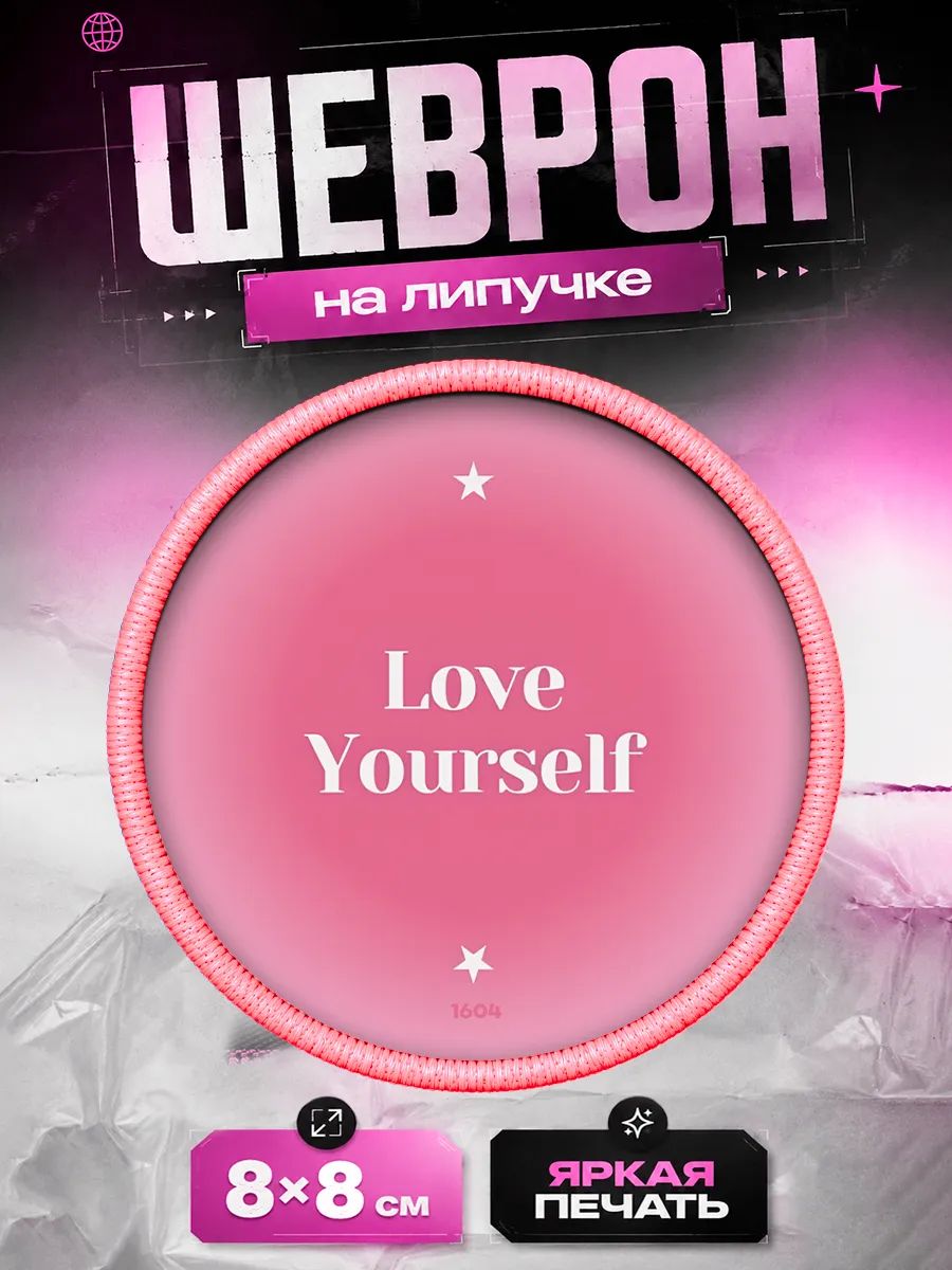 Шеврон на липучке эстетика надпись Love yourself