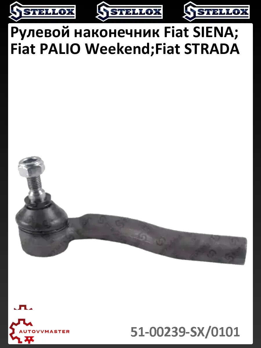 Рулевой наконечник Fiat SIENA; Fiat PALIO Weekend; Fiat STRADA