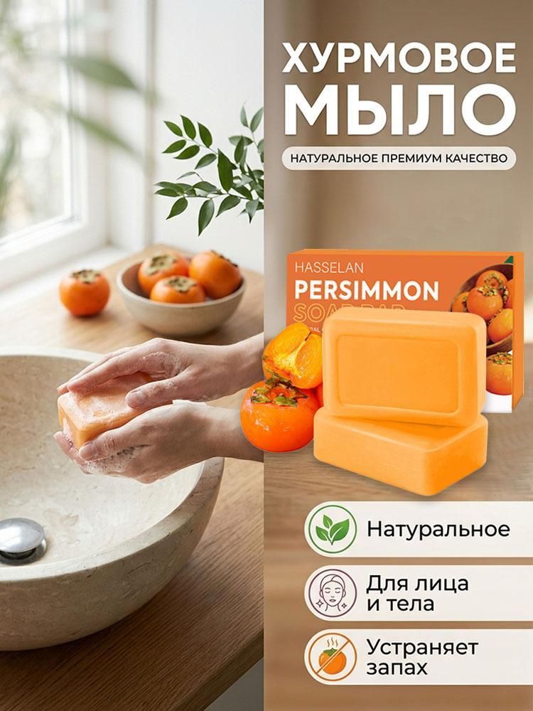 Дезодорант-мыло с ароматом хурмы