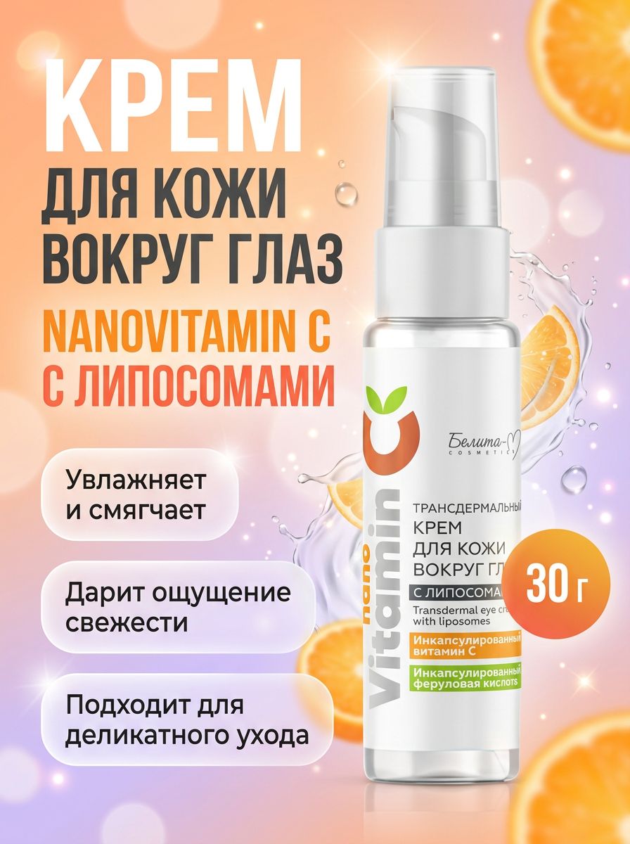 Трансдермальный крем для век с витамином С и ниацинамидом NANOVITAMIN C 30г, Белита-М
