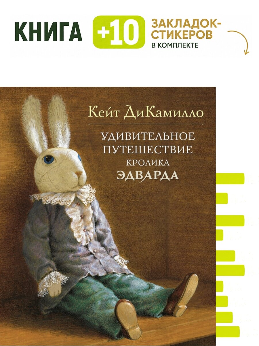 Удивительное путешествие кролика Эдварда. Комплект: книга + 10 закладок-стикеров