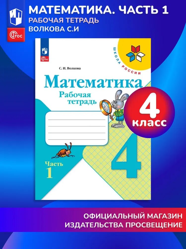 Математика. Рабочая тетрадь. 4 класс. Часть 1 | Волкова Светлана Ивановна