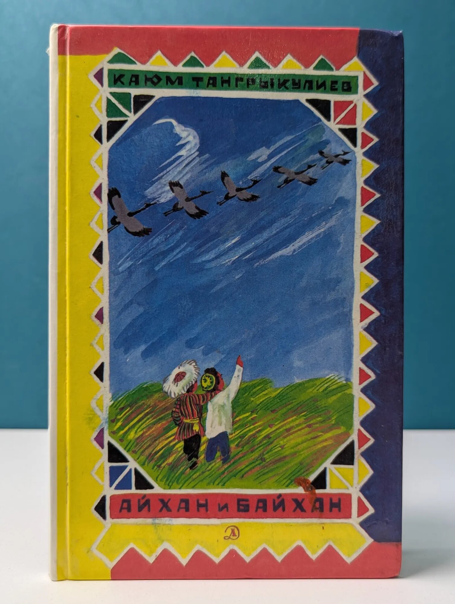 Айхан и Байхан Тангрыкулиев Каюм 1989