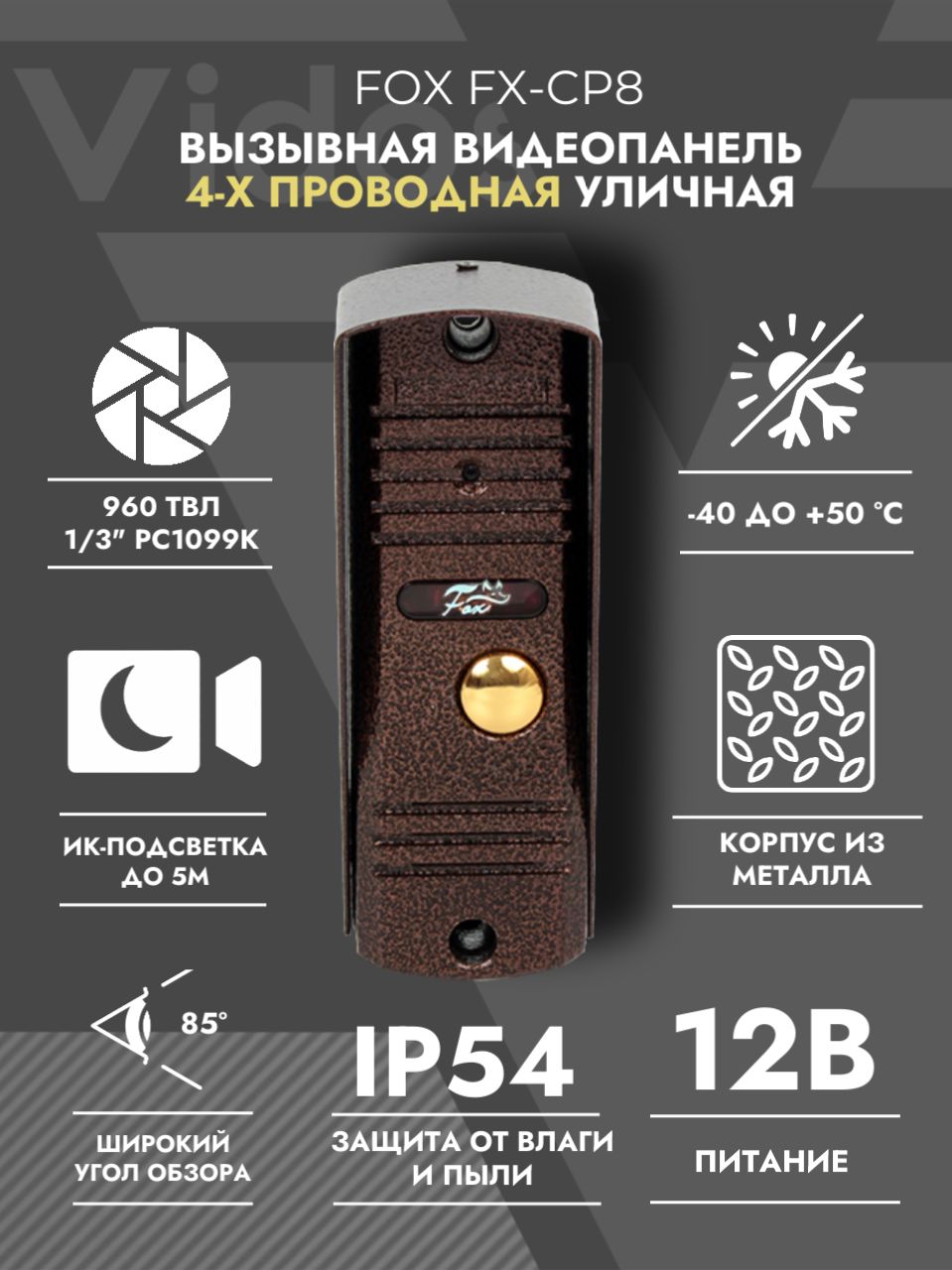 Вызывная панель FX-CP8 для видеодомофона, 4-х проводная, с управлением замком