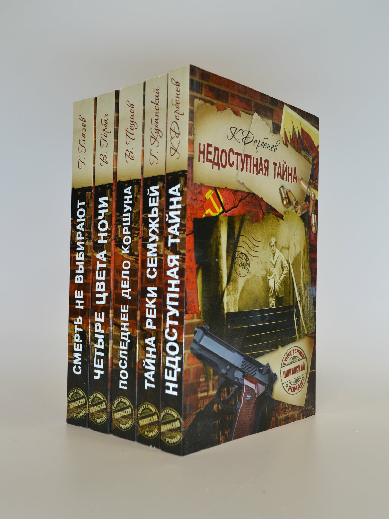 Советский шпионский роман. Комплект из 5 книг: Недоступная тайна, Четыре цвета ночи и т. д. К. Дербенев, Г. Глазов, В. Горбач, В. Пеунов, Г. Кубанский. Букинистическая книга в отличном состоянии.