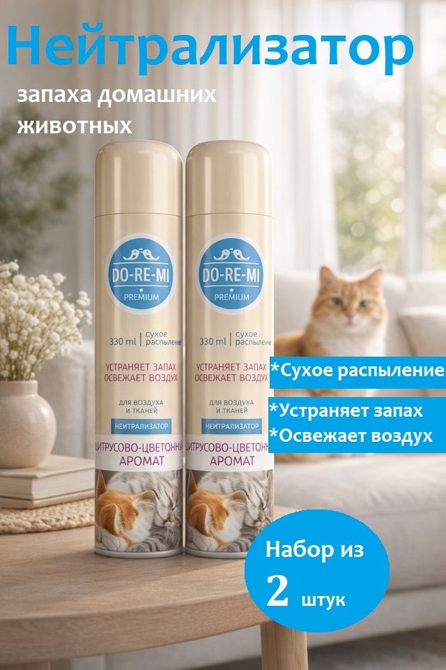 Нейтрализатор запахов для дома, от запаха кошачьей мочи, животных, сырости, табака Do-Re-Mi Prem. 330мл