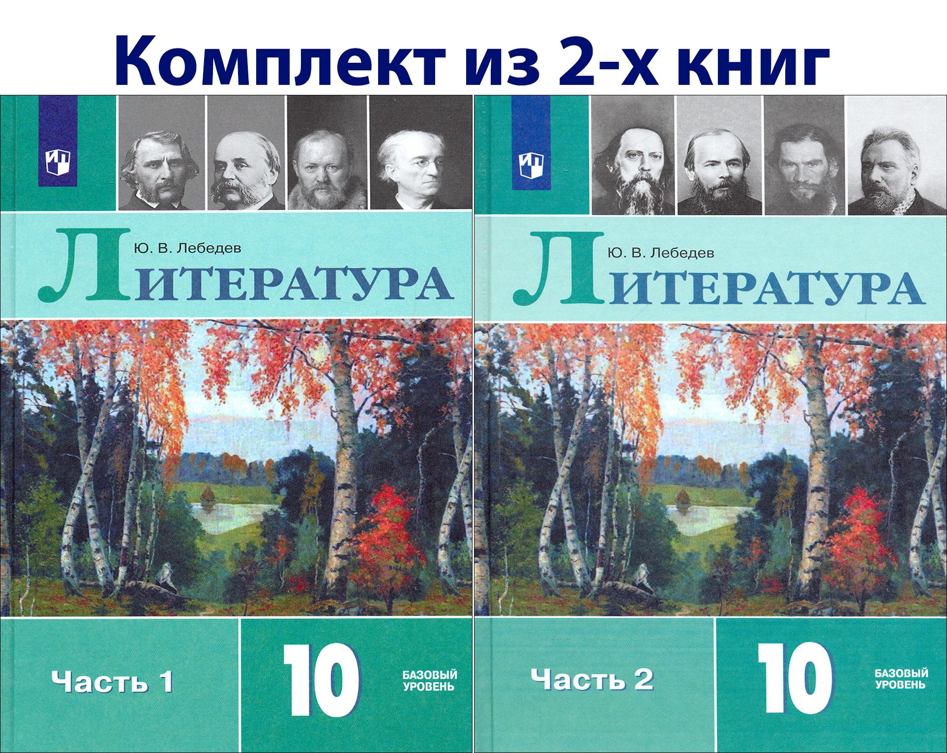 Литература. 10 класс. Учебник. Базовый уровень. В 2-х частях