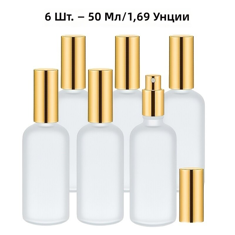 Стеклянные матовые флаконы с золотым распылителем, 50 мл, 6 шт, под наполнение, для духов и чистящих средств, мелкий туман