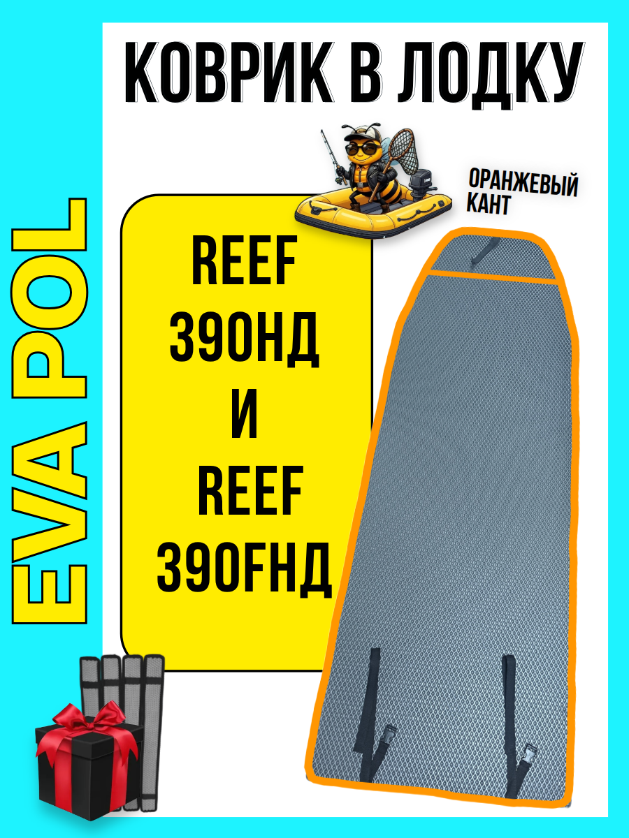 Эва коврик в лодку ПВХ REEF 390НД и REEF 390FНД, 2820х940, накладки в комплекте