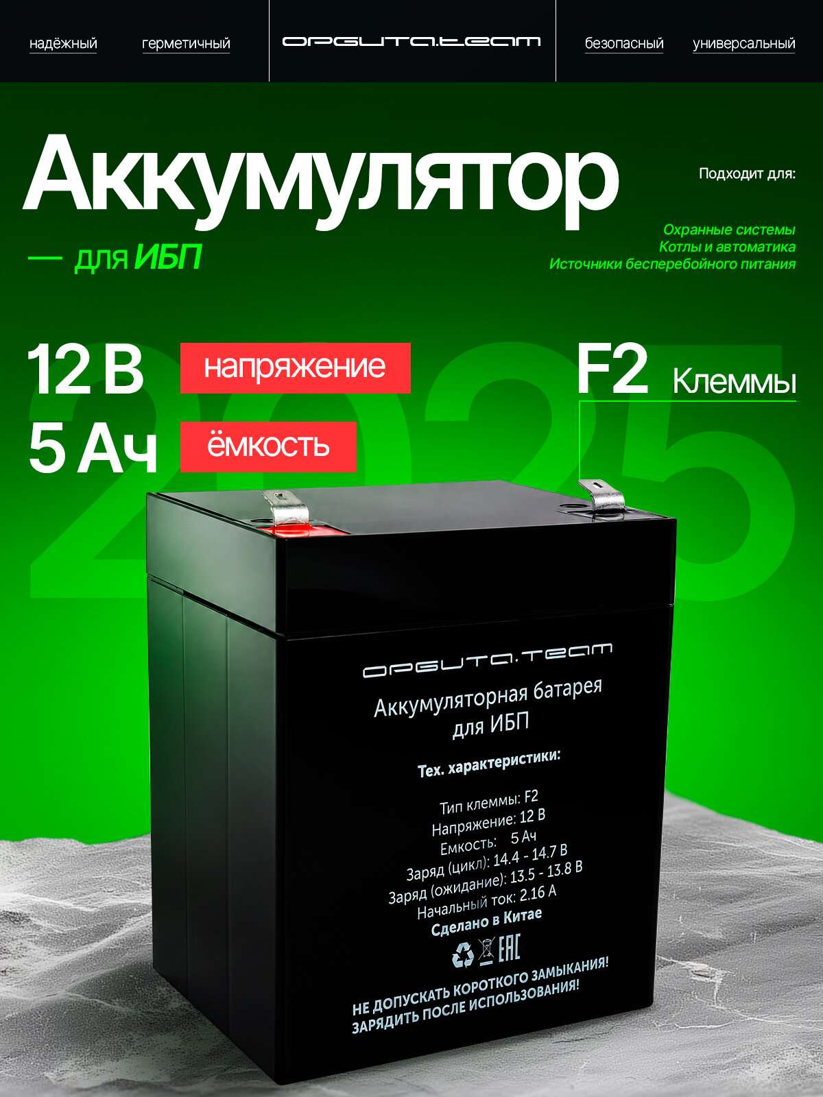 Аккумулятор 12V 5AH (12В 5Ач) для ИБП, детского электромобиля/мотоцикла, AGM VRLA Орбита