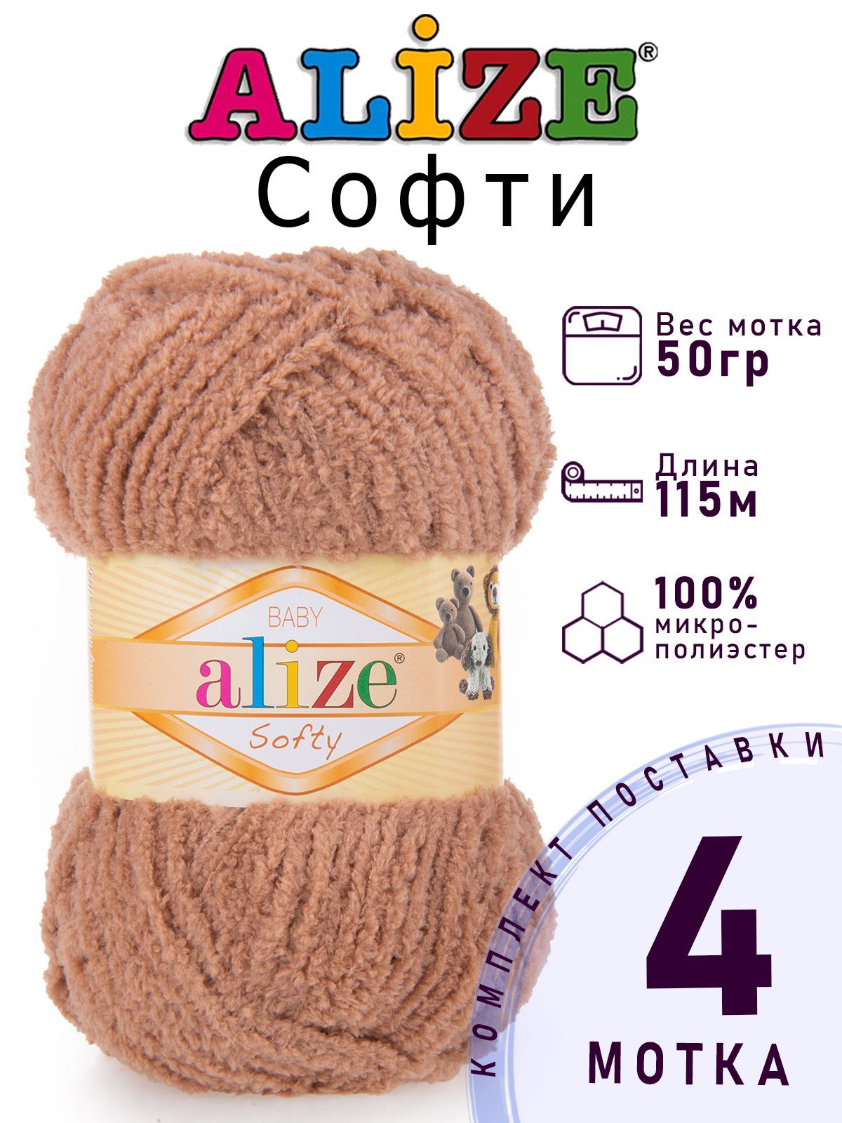 Пряжа для вязания Ализе Софти (ALIZE Softy) №261 карамель, комплект 4 мотка, 100% микрополиэстер, 4 х 50 г, 4 х 115 м