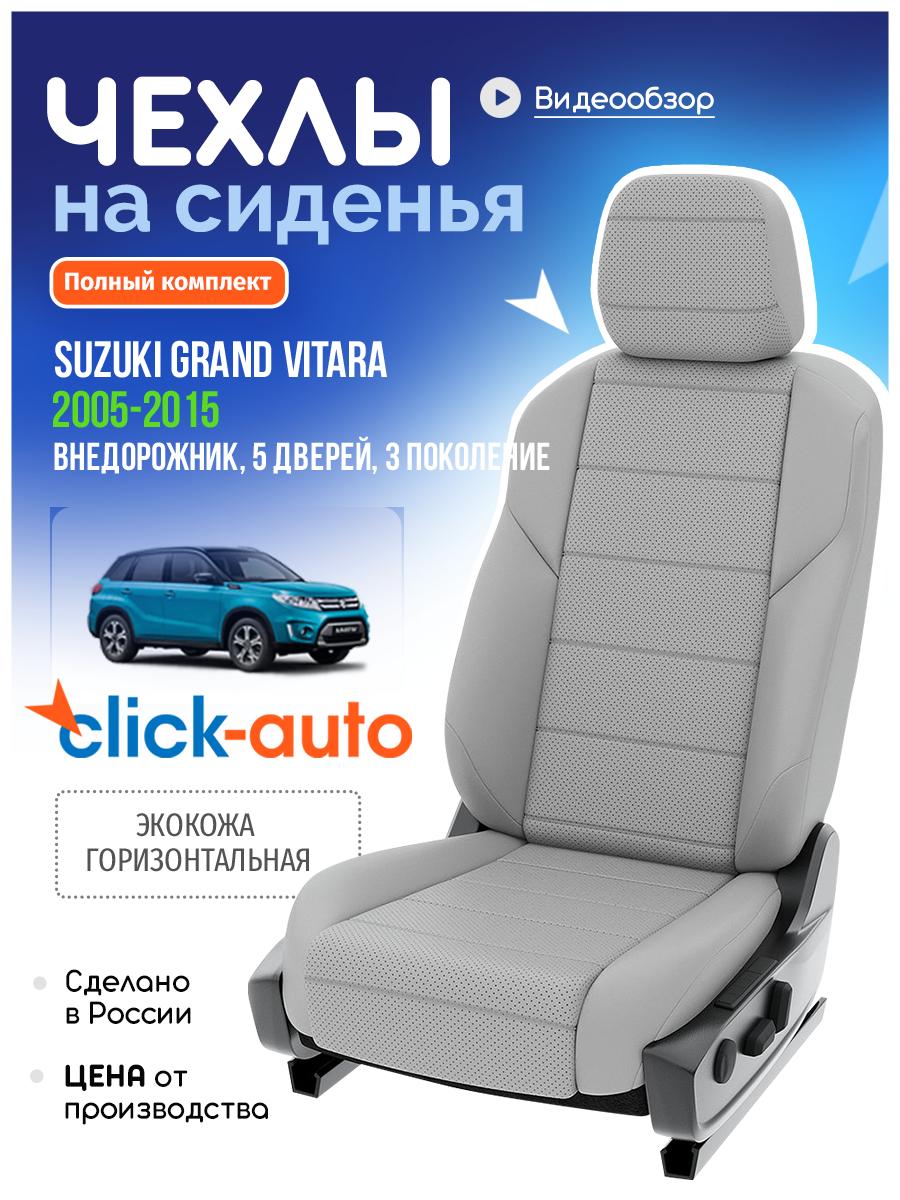 Чехлы Сузуки Гранд Витара (Suzuki Grand Vitara) 2005-2015 3 внедорожник, 5 дверей Экокожа Светло-Серый CA542C1CF588 Click Auto
