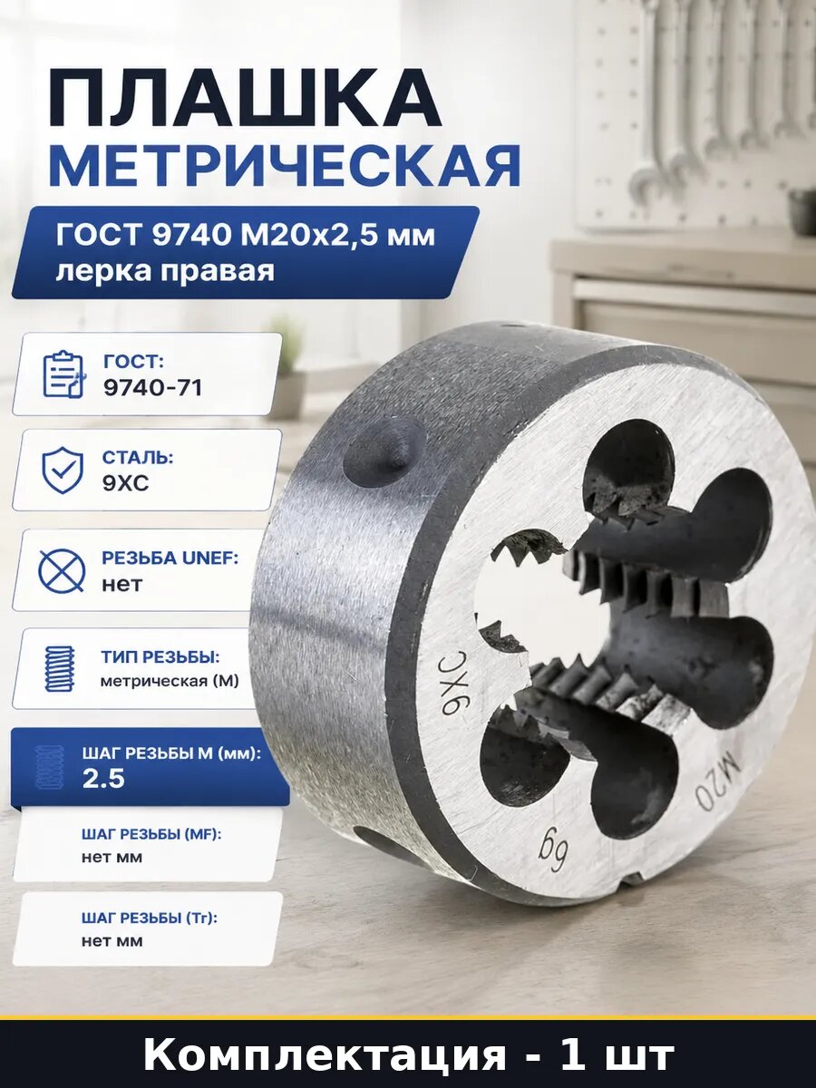 Плашка М20х2,5 мм сталь 9ХС для нарезания метрической резьбы