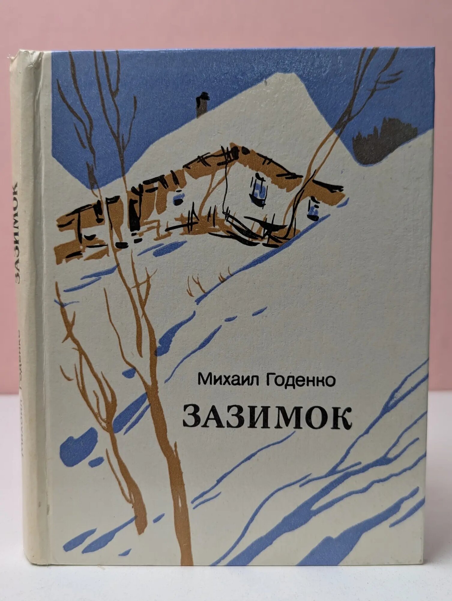 Зазимок Годенко Михаил Матвеевич 1981