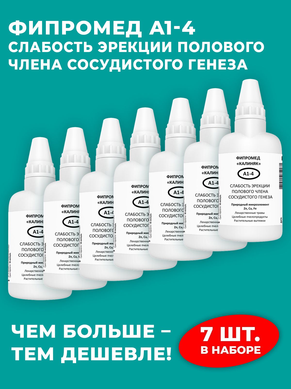 Фипромед А1-4 Слабость эрекции сосудистого генеза, 7 шт. по 50 мл.