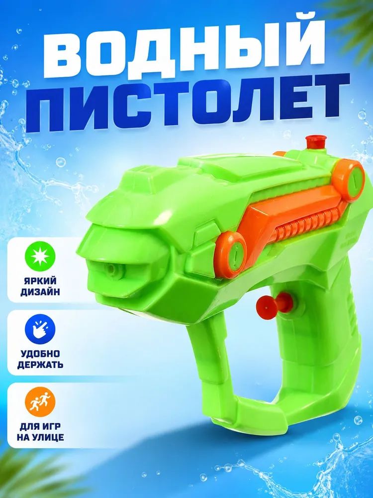 Водный пистолет " Всплеск" / Водяной пистолет 19 см.