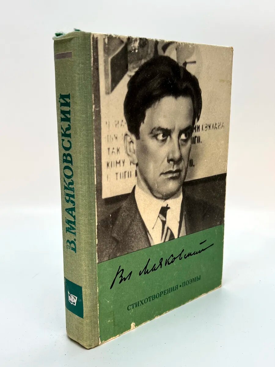 Владимир Владимирович Маяковский. Стихотворения. Поэмы