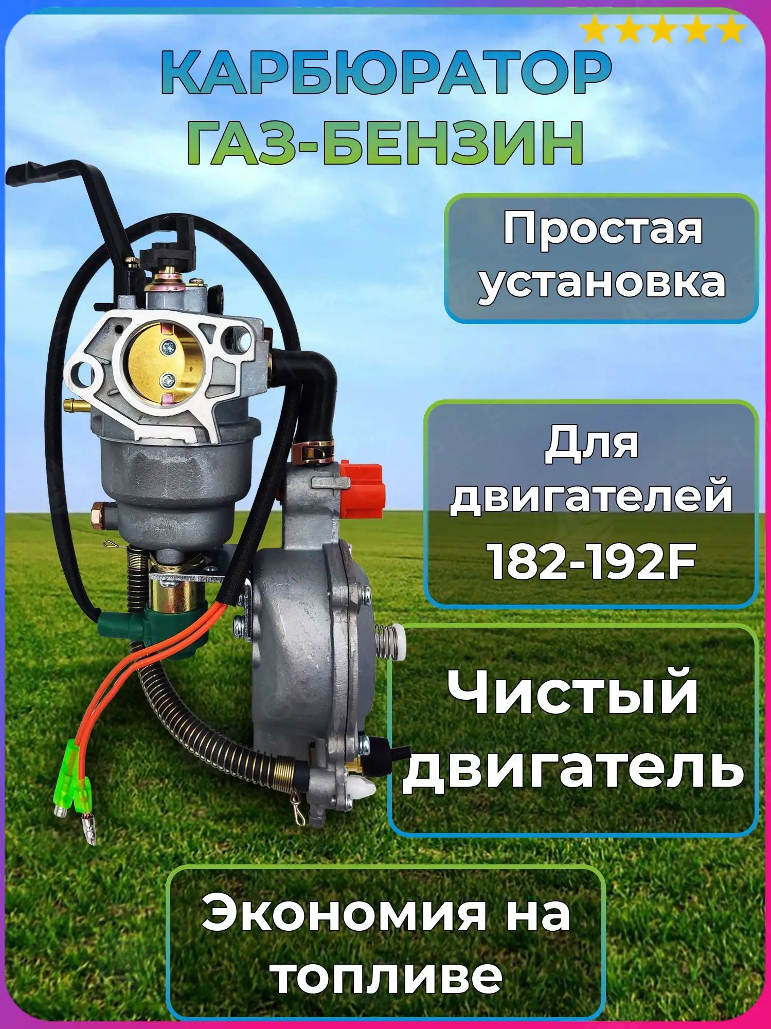 Карбюратор газ + бензин для бензогенераторов, мотопомп и мотоблоков с двигателями 182F - 188F - 190F - 192F (5 - 10 кВт)