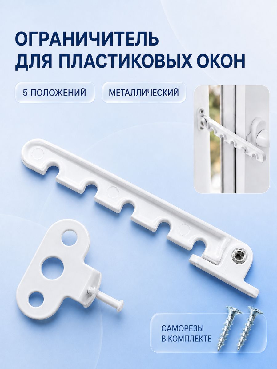 Ограничитель оконный металлический белый для пластиковых окон и балконных дверей, гребенка