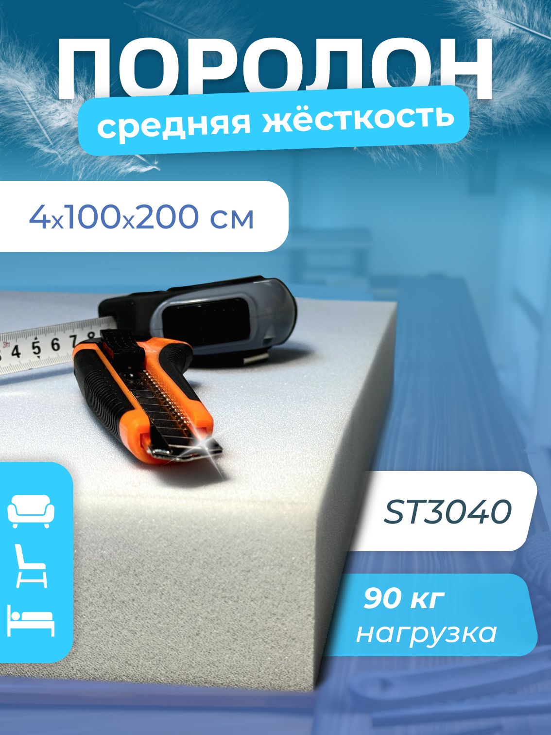 Поролон мебельный ST3040, 40х1000х2000 мм, плотность 30 кг/м3 для мебели и топперов