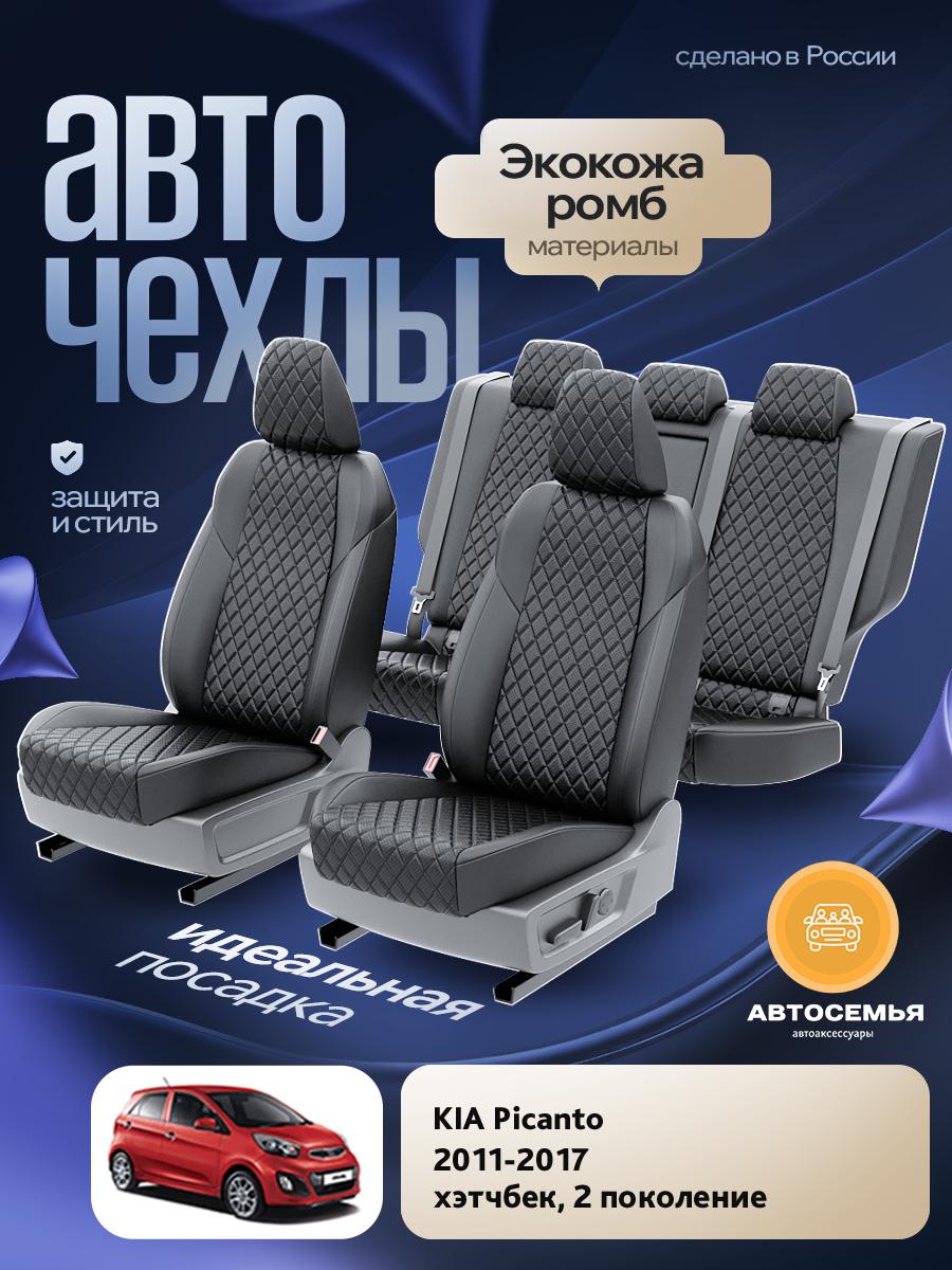 Чехлы Киа Пиканто (KIA Picanto) 2011-2017 2 хэтчбек Экокожа с ромбом Черный AS2630-F2834 АвтоСемья