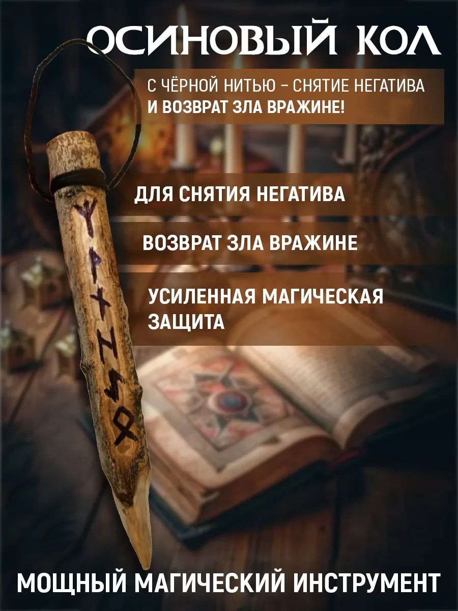 Осиновый кол оберег защитный с черной нитью-снятие негатива и возврат зла обидчику .*Руны относятся к древней магии