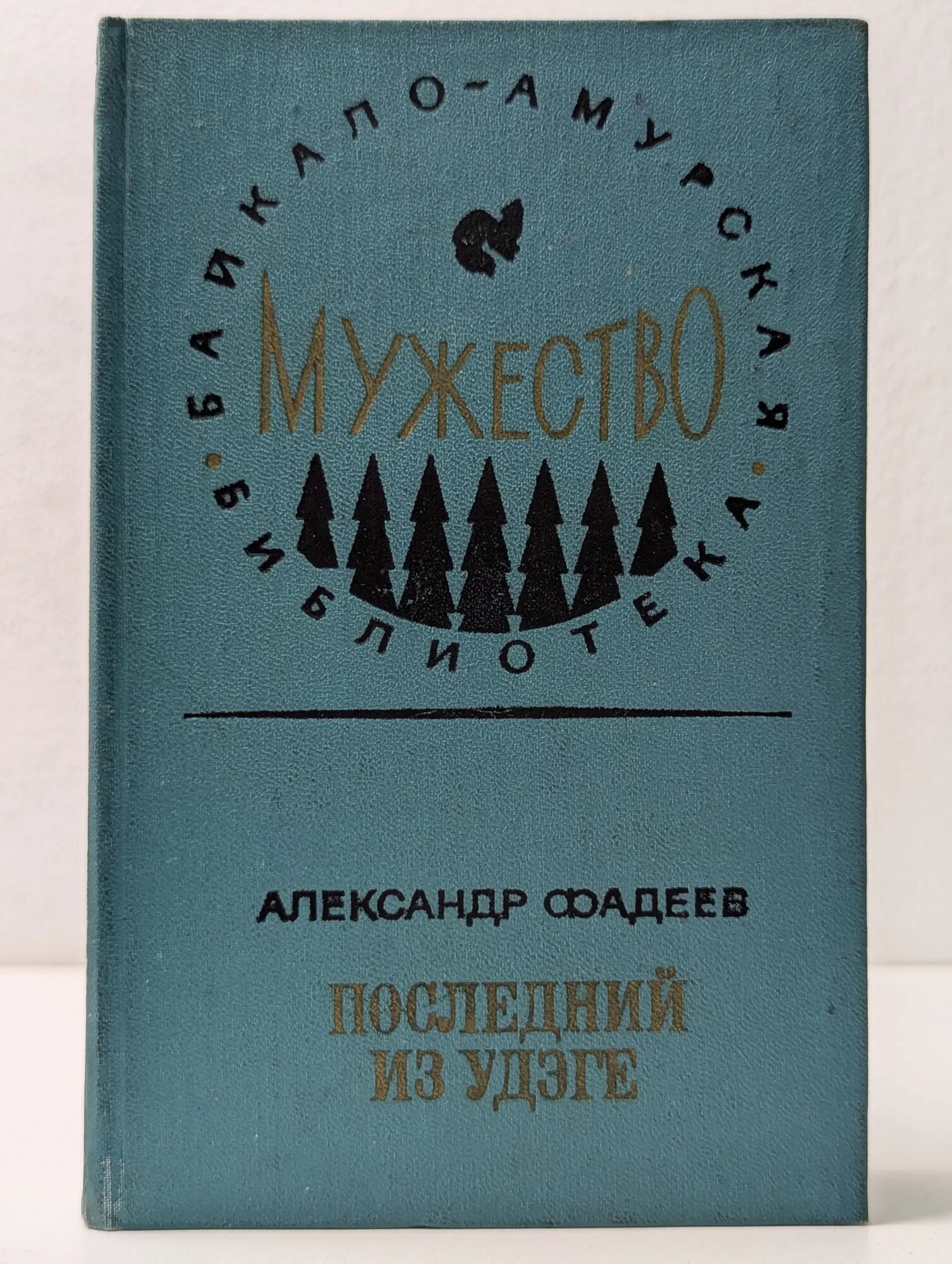 Последний из удэге Фадеев Александр Александрович 1977
