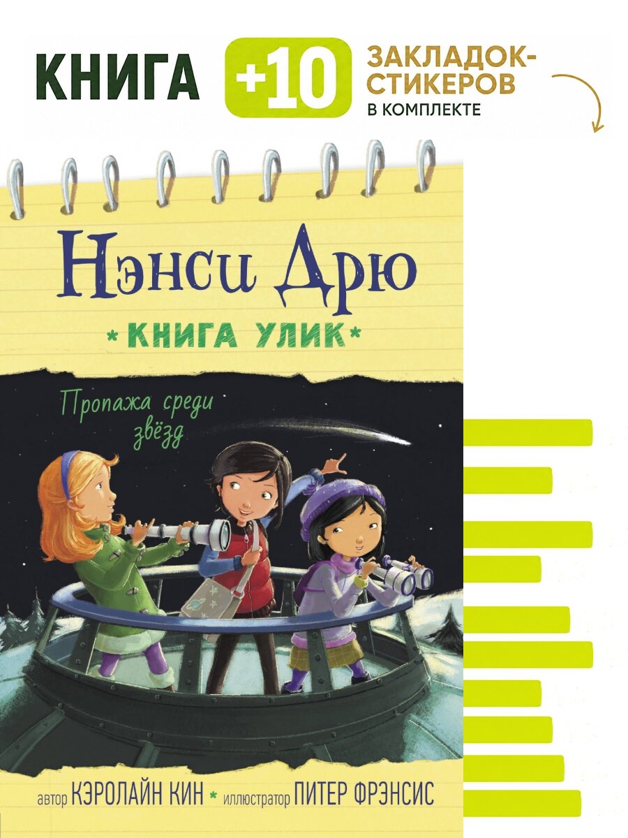 Пропажа среди звезд. Комплект: книга + 10 закладок-стикеров