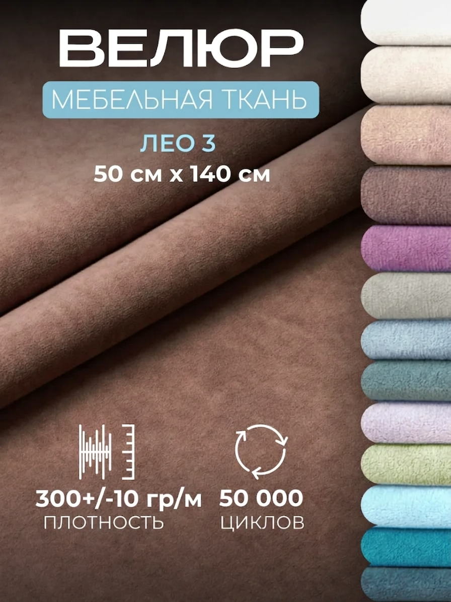 Ткань для обивки мебели, велюр мебельный Лео, отрез 50 сантиметров