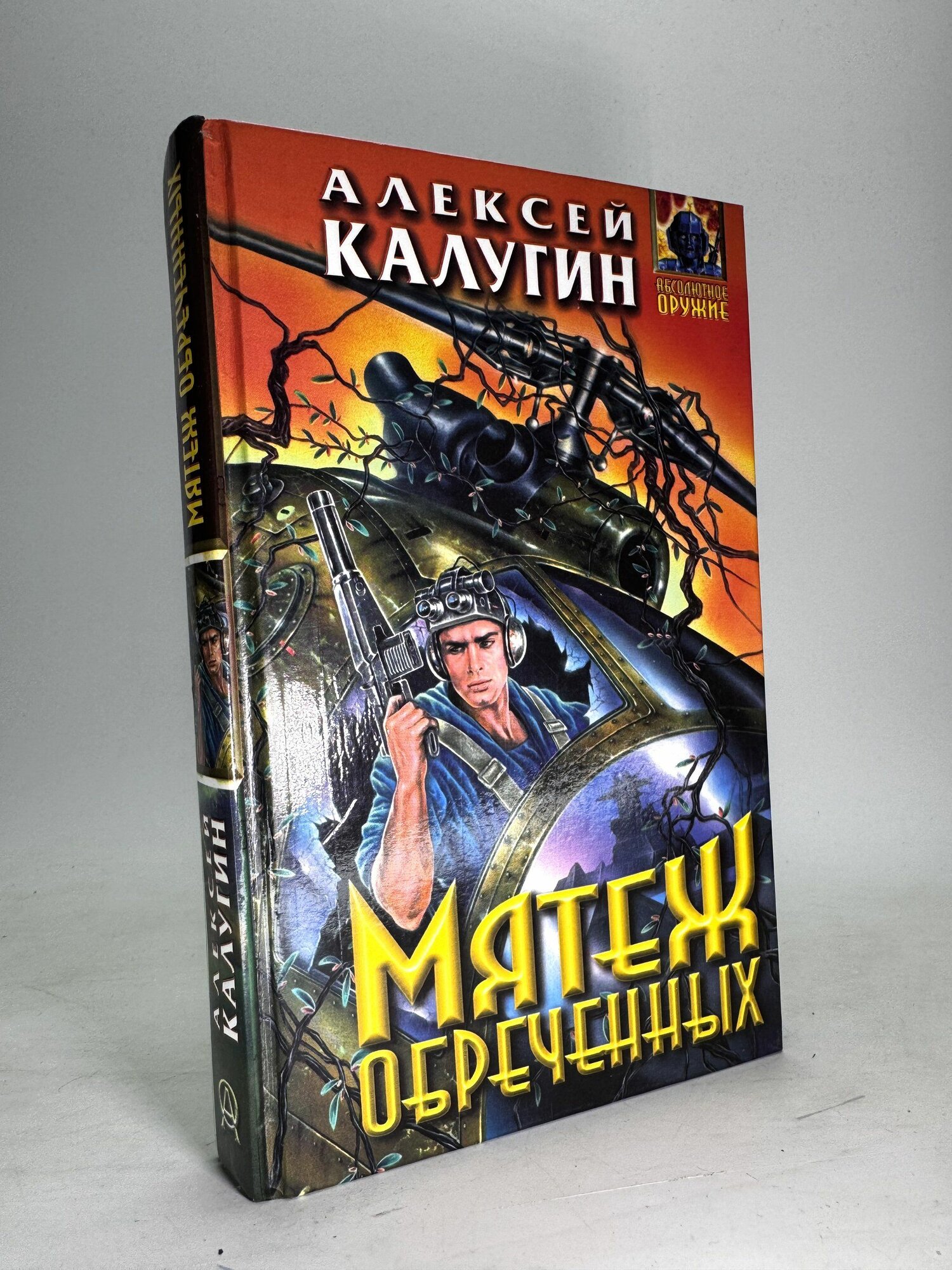 Книга «Мятеж обреченных», Алексей Калугин, Твердый переплет