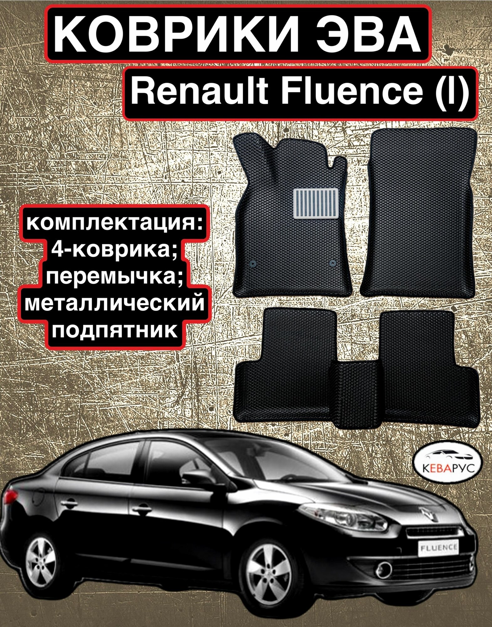 Комплект EVA с бортами EVA для Renault Fluence (I) 2009-2017/Рено Флюенс (I)