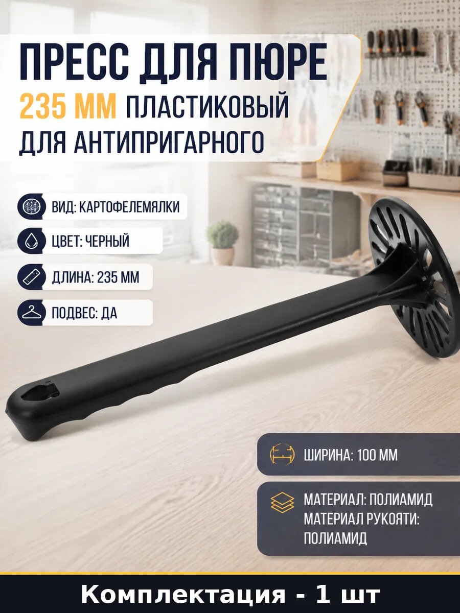 Пресс для пюре 235 мм пластиковый для антипригарного