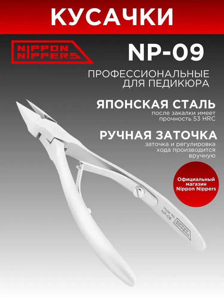 Nippon Nippers профессиональные кусачки для педикюра подологические NP-09
