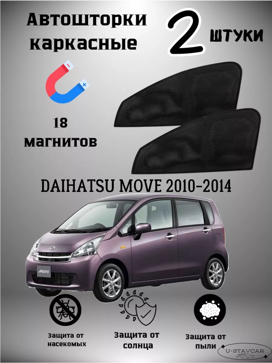 Автошторки карсачные Daihatsu Move 2010-2014