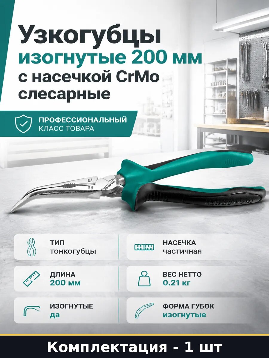 Узкогубцы изогнутые 200 мм с насечкой CrMo слесарные