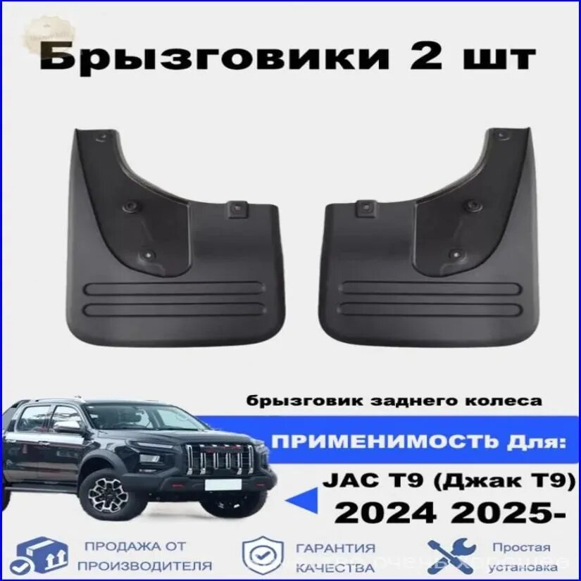 Крыло автомобильное, арт. JAC T9-D110, комплект, черный, 2 шт.
