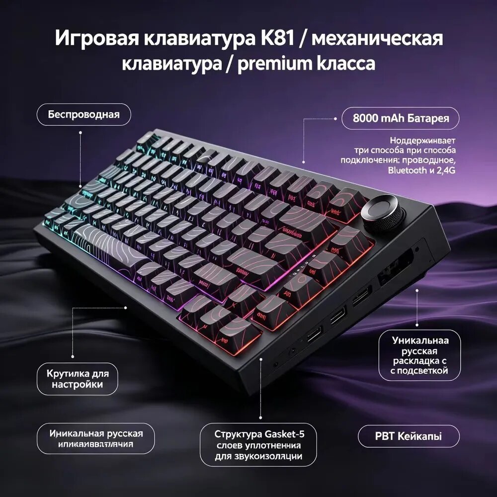 Клавиатура беспроводная Игровая клавиатура K81 механическая клавиатура (встроенный аккумулятор 8000 мА·ч / тихие клавиши / настраиваемая подсветка), Русская раскладка, черный