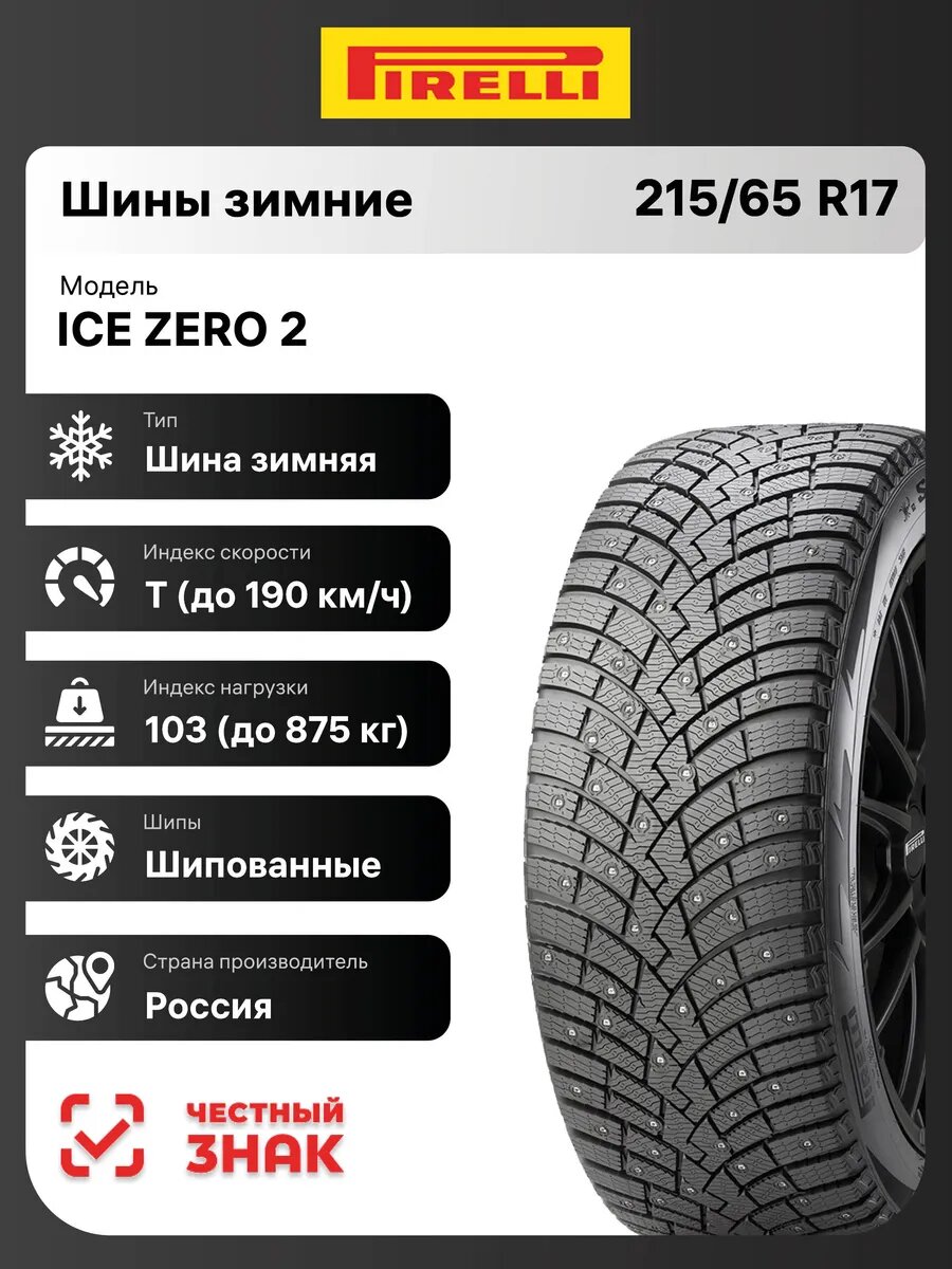 Шины зимние Pirelli Winter Ice Zero 2 215/65 R17 103T шипованные
