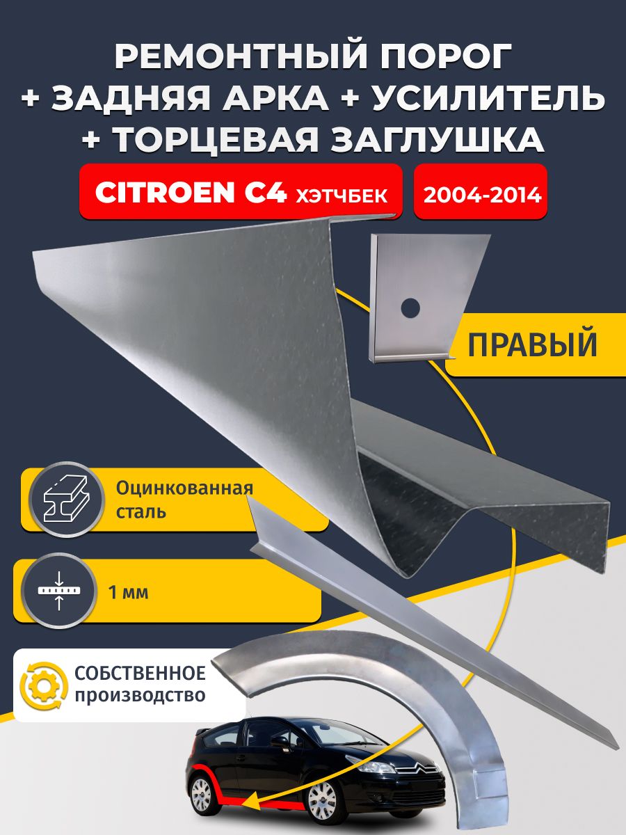 Правая ремонтная задняя арка (0,8 мм) и правый стандартный ремонтный порог + торцевая заглушка + усилитель, на Citroen C4 2004-2014 хэтчбек 3 дв (Ситроен С4 1). Оцинкованная сталь 1 мм
