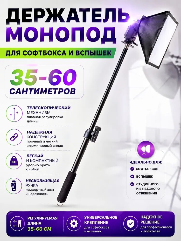 Держатель монопод для софтбокса и вспышек 35-60см