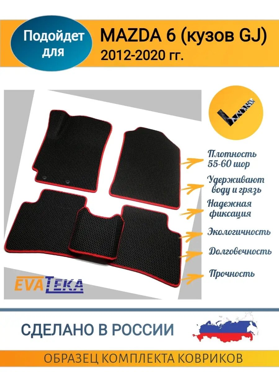 EVA/ЭВА/ЕВА коврики на салон MAZDA/мазда/6 III GJ /2012-2020/с 3Д лапой/Черные соты с красным кантом