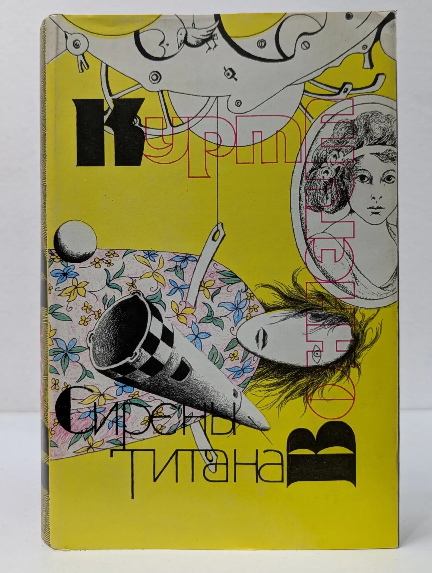 Сирены Титана Воннегут Курт 1993