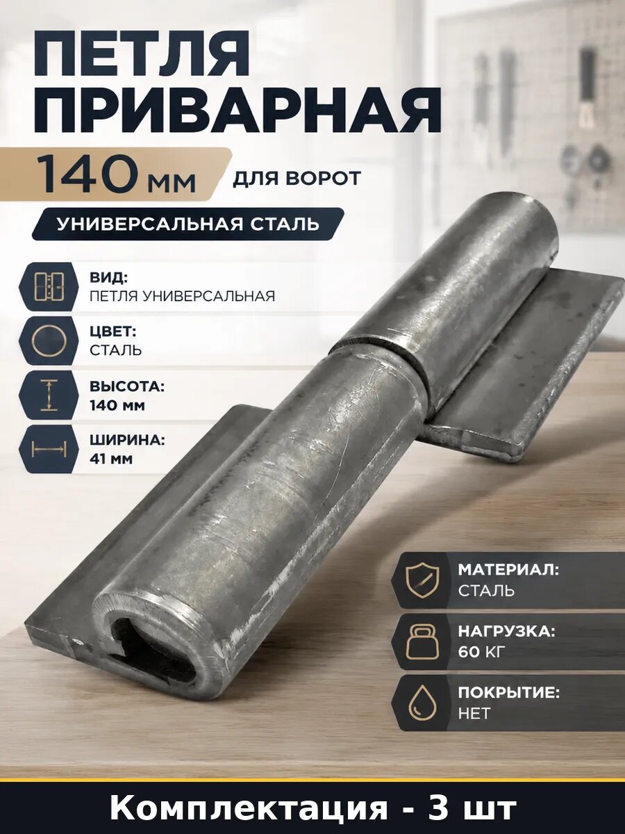 Петля для ворот универсальная приварная без покрытия 3 шт