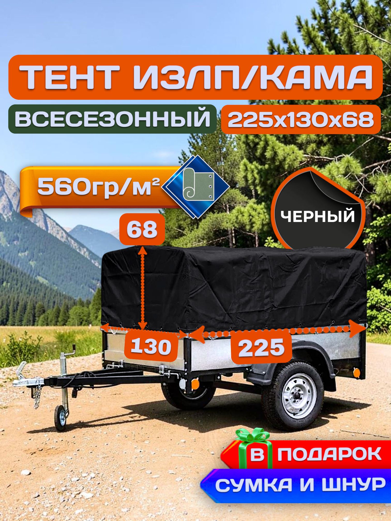 Тент на прицеп излп/КАМА 225х130х68 см, Черный (плотность 560гр)(Чехол для прицепа)