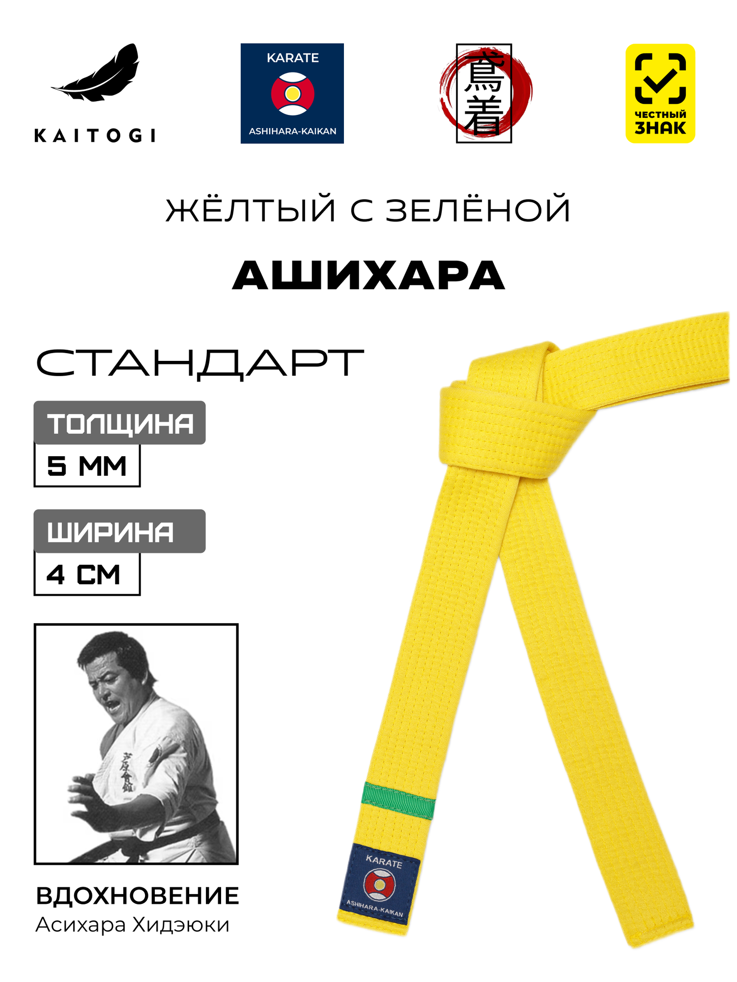 Пояс для кимоно для Ашихара карате желтый с зеленой