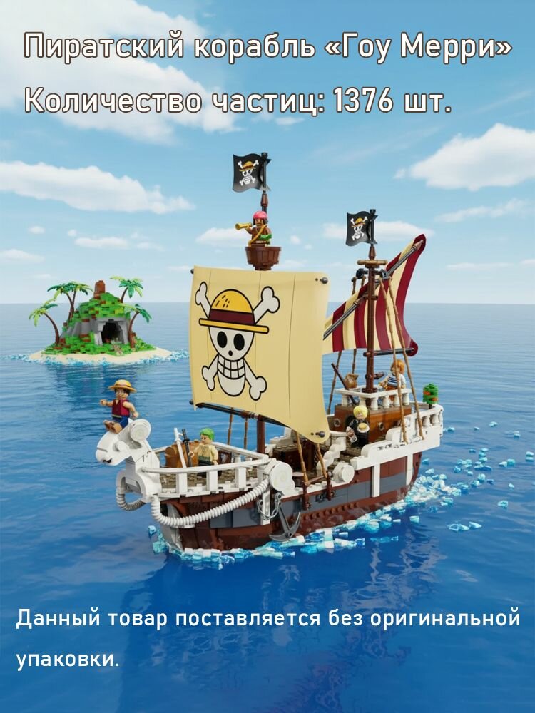 Конструктор One Piece пираты Ван Пис Пиратский корабль Гоинг Мерри, 1376 деталей, совместим с legoing 75639