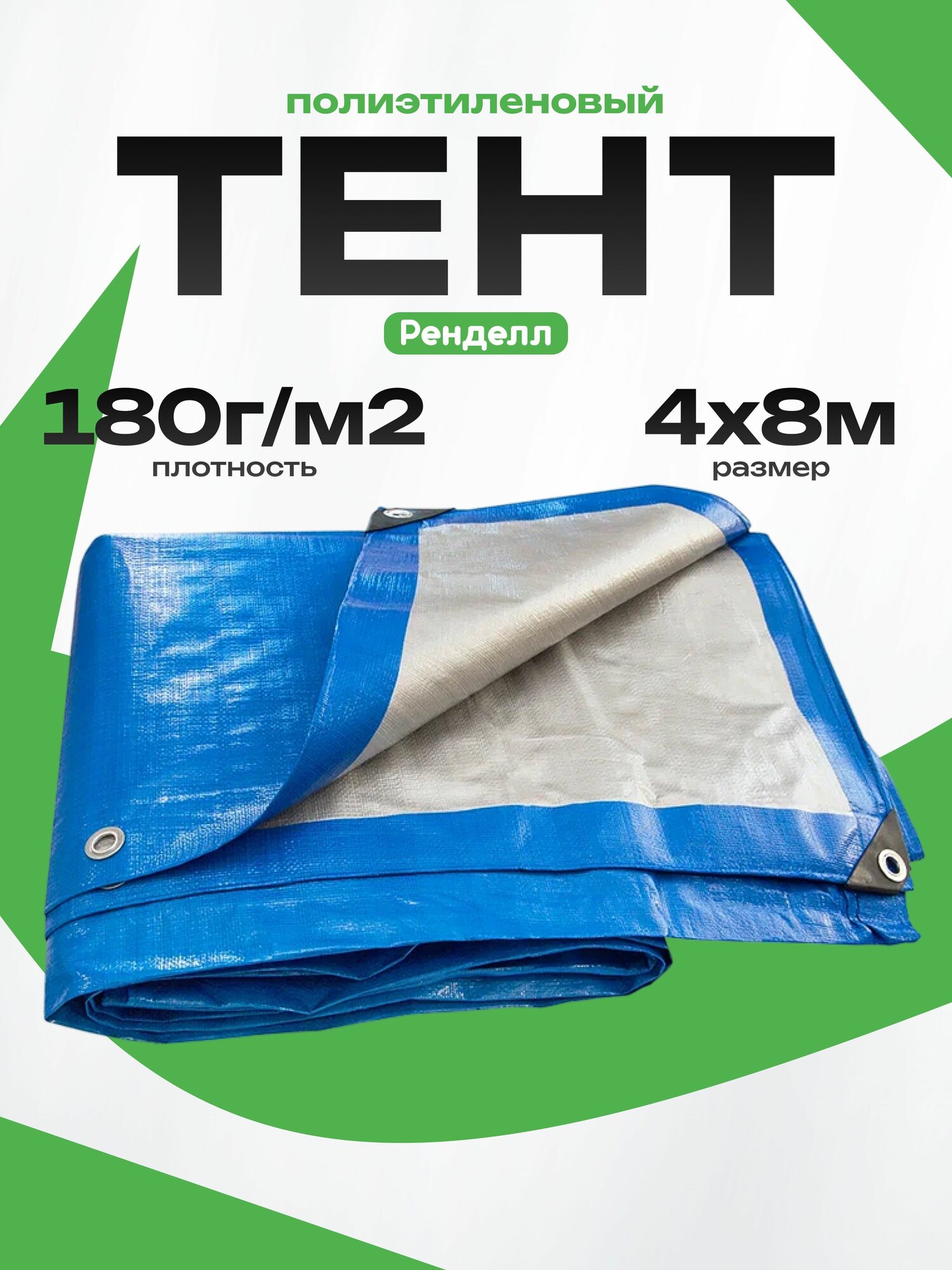 Тент Rendell, 4x8м, полиэтилен, с люверсами, синий/серебристы