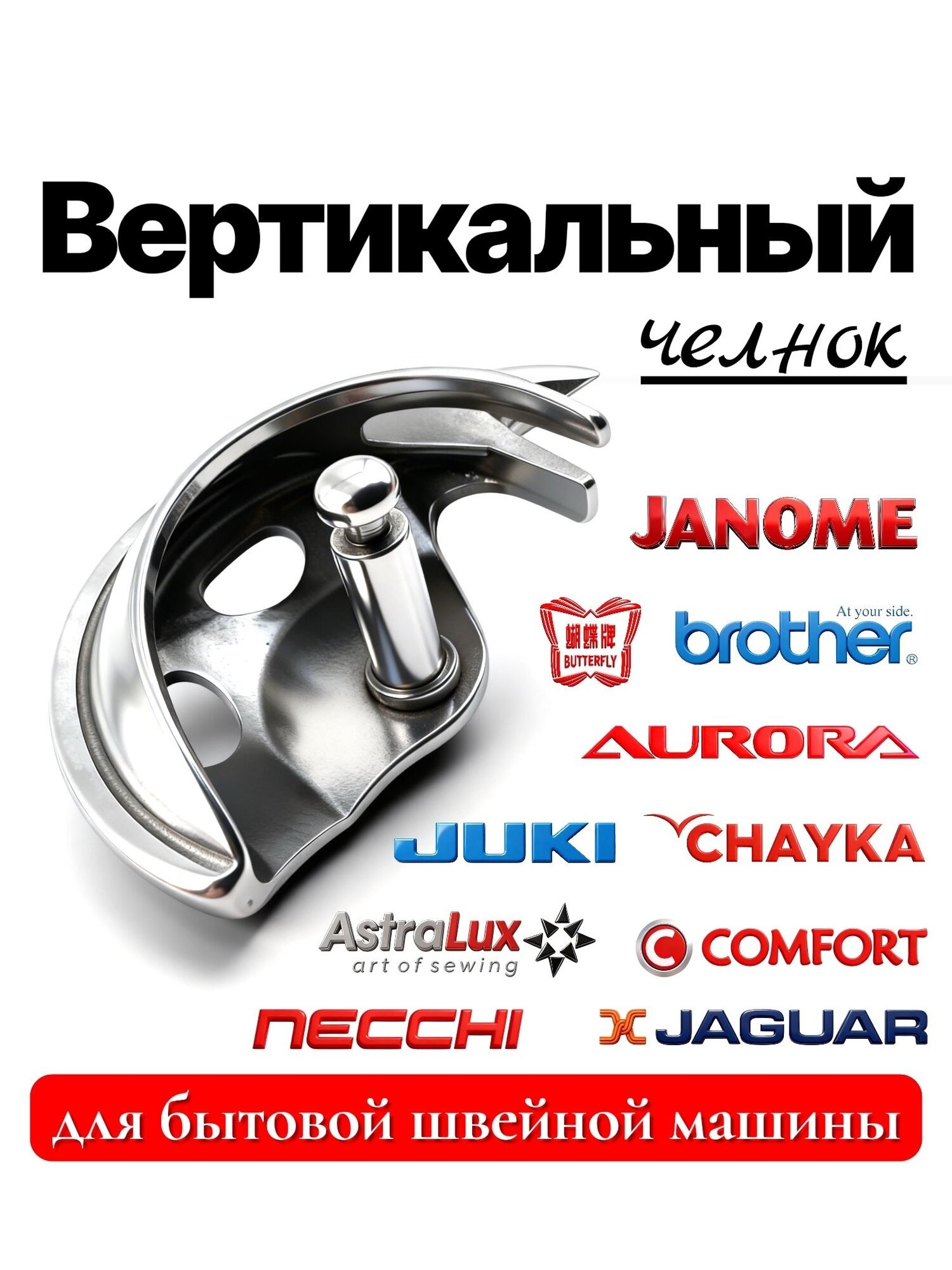 Челнок для бытовой швейной машины