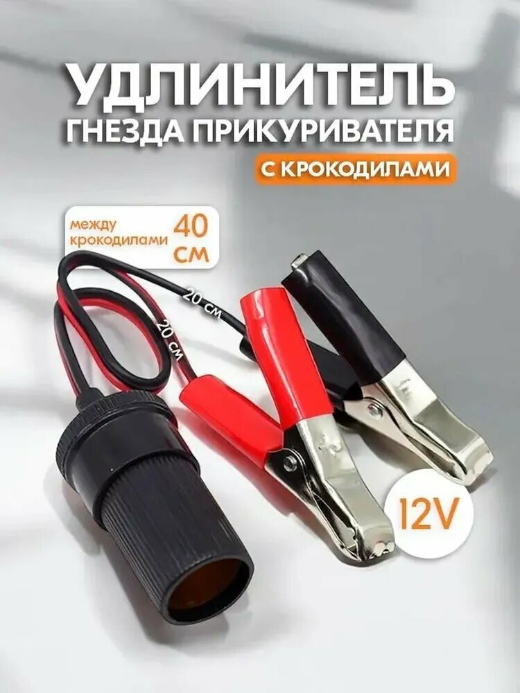 Удлинитель гнезда прикуривателя