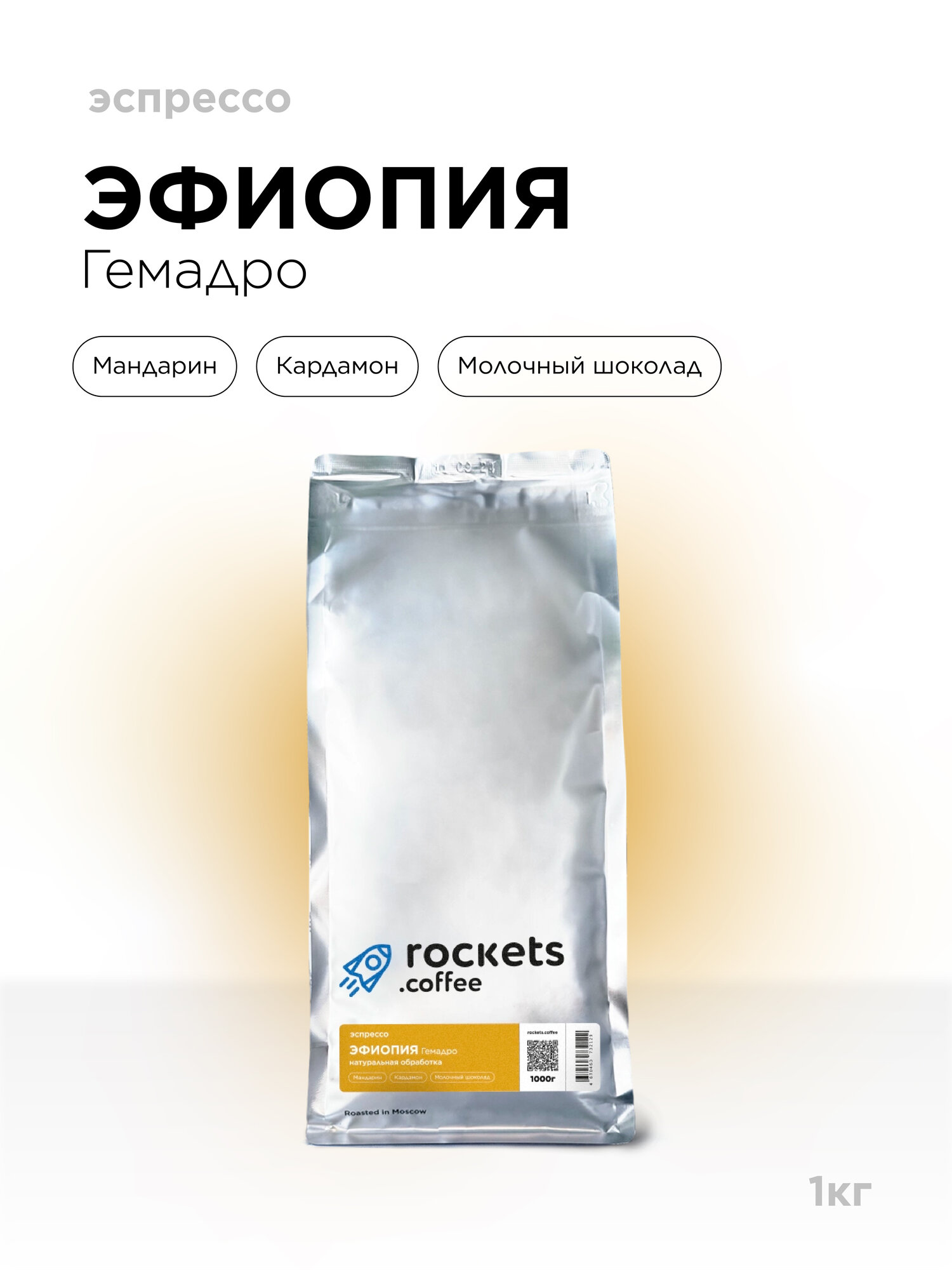 Кофе в зернах Эспрессо Эфиопия Гемандро rockets.coffee, арабика, 1 кг